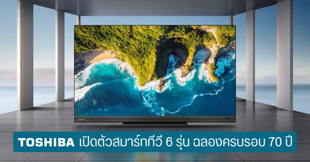 Toshiba กลับมาแล้ว เปิดตัวสมาร์ททีวีระบบ Google TV และ Android TV ใหม่ ...