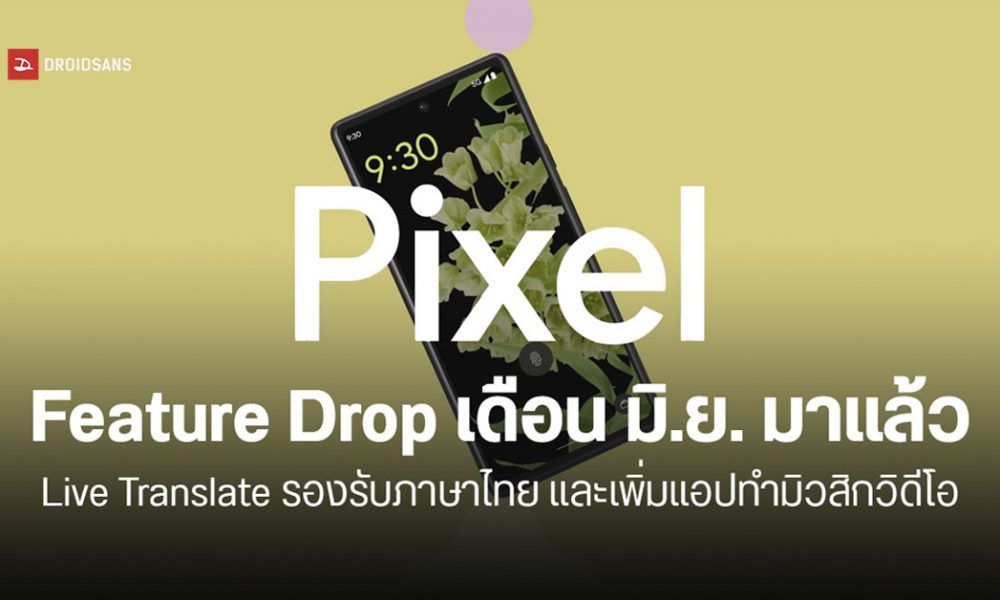 Google ออก Feature Drop เดือน มิ.ย. ให้มือถือ Pixel พร้อมอัปเดต Live Translate แปลแชตเป็นภาษาไทย ...