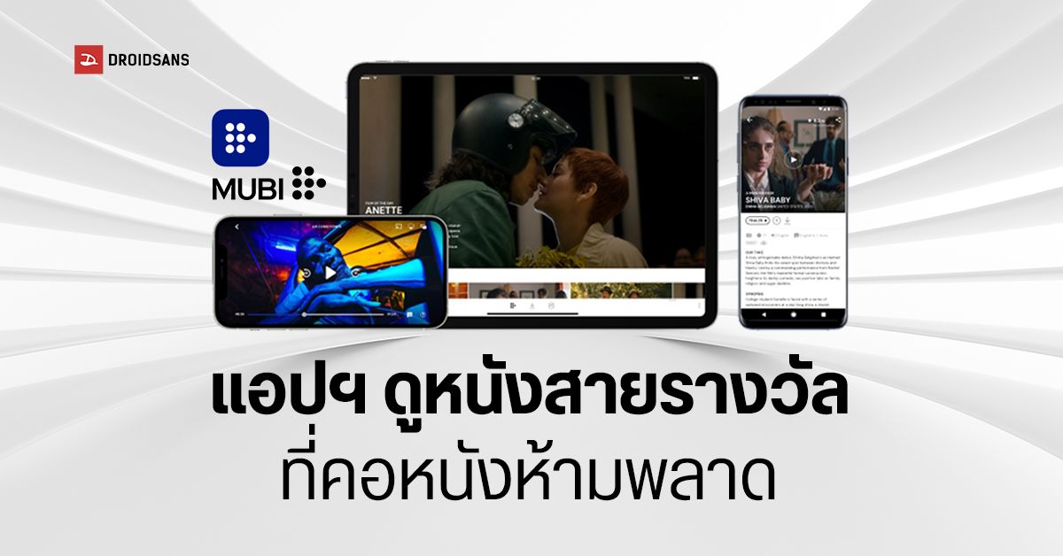 ของดีบอกต่อ | MUBI แอปดูหนังสายรางวัลหาชมยาก ใช้ได้ทั้ง Android, iOS ...