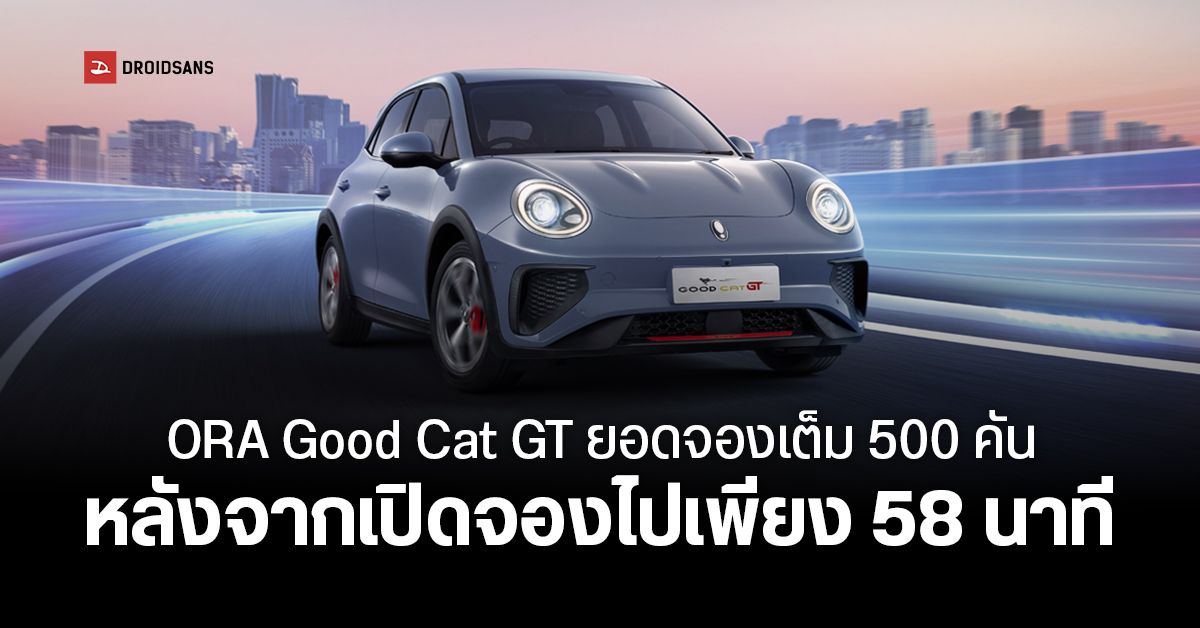 Ora Good Cat GT ถูกจองหมด 500 คัน ภายในเวลาไม่ถึงชั่วโมง พร้อมส่งมอบ ...