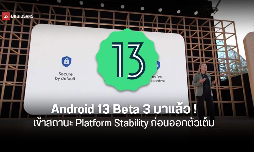 Android 13 ออกรุ่น Beta 3 เข้าสถานะ Platform Stability รอบนี้ตัวเต็มอาจมาเร็วกว่าที่คิด | DroidSans