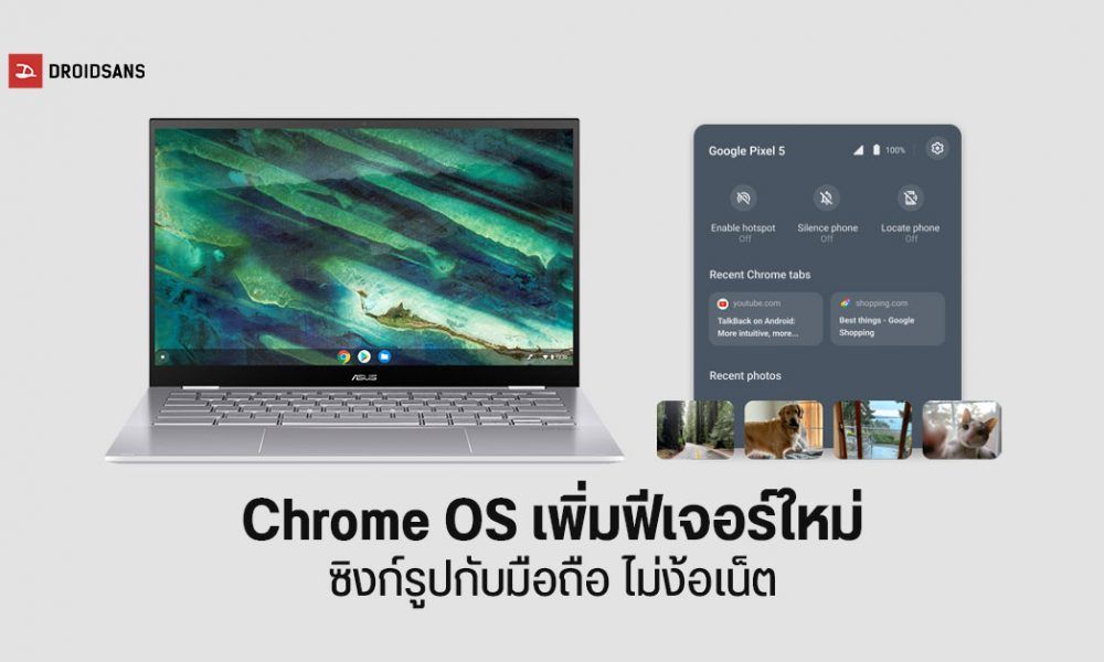 Google ออกอัปเดต Chrome OS ซิงก์กับมือถือ ดึงรูปได้โดยตรงไม่ง้อเน็ต พร้อมอัปเกรด Nearby Share ...