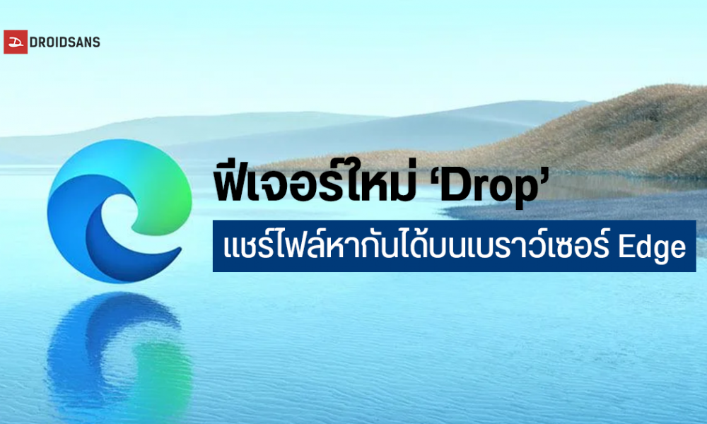 Microsoft Edge เพิ่มฟีเจอร์ใหม่ ‘Drop’ รับส่งแชร์ไฟล์หากันได้เลยผ่านตัว ...
