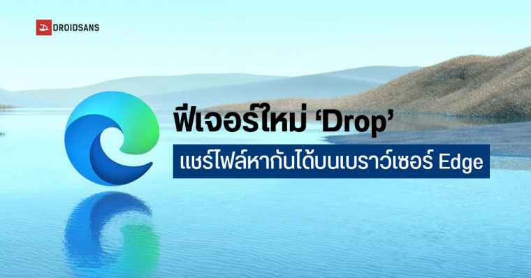 Microsoft Edge เพิ่มฟีเจอร์ใหม่ ‘Drop’ รับส่งแชร์ไฟล์หากันได้เลยผ่านตัวเบราว์เซอร์ ไม่ง้อแอปแชท ...