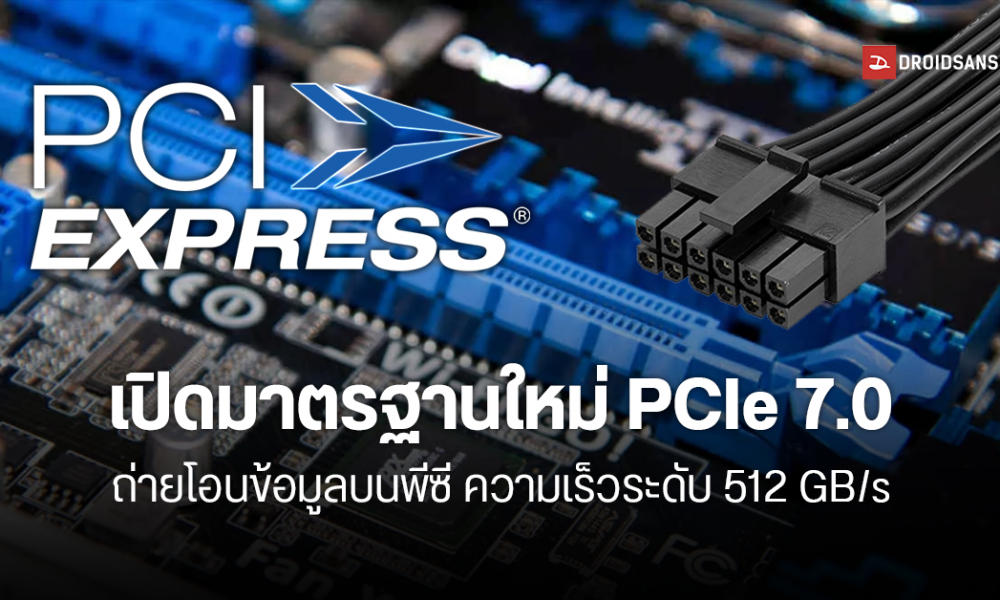 มาใหม่อีกแล้ว... PCI-SIG ประกาศสเปค PCI Express 7.0 ถ่ายโอนข้อมูลบนพีซี ...