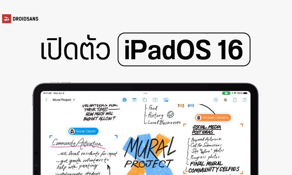 เปิดตัว iPadOS 16 เพิ่มฟีเจอร์ใหม่ ๆ เพียบ เน้นการใช้งานร่วมกันแบบไร้รอยต่อ | DroidSans