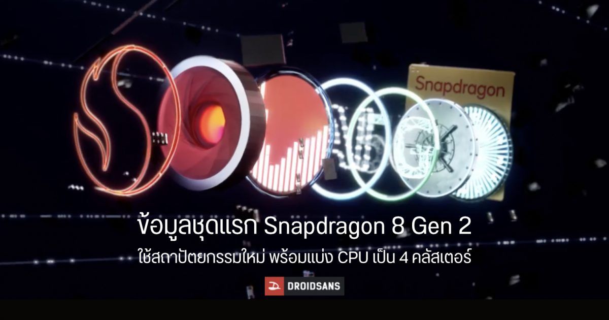 Snapdragon 8 Gen 2 ชิปเรือธงตัวใหม่ CPU แรงขึ้น 35% ประหยัดพลังงานขึ้น ...
