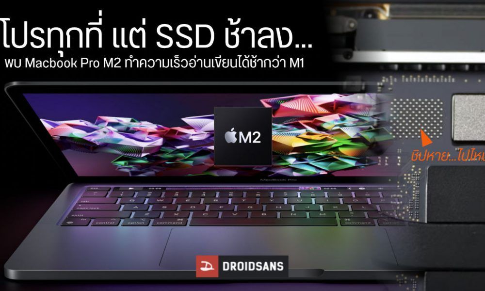 อ้าว... MacBook Pro M2 งานเข้า เมื่อ Apple เปลี่ยน SSD จนทำงานช้ากว่า ...