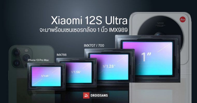ไม่ได้มีแค่ Leica... เตรียมพบเซนเซอร์ 1 นิ้ว IMX989 บน Xiaomi 12S Ultra ...