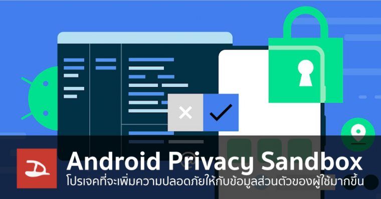 Android Privacy Sandbox โปรเจคที่จะช่วยเพิ่มความปลอดภัยให้กับข้อมูล ...