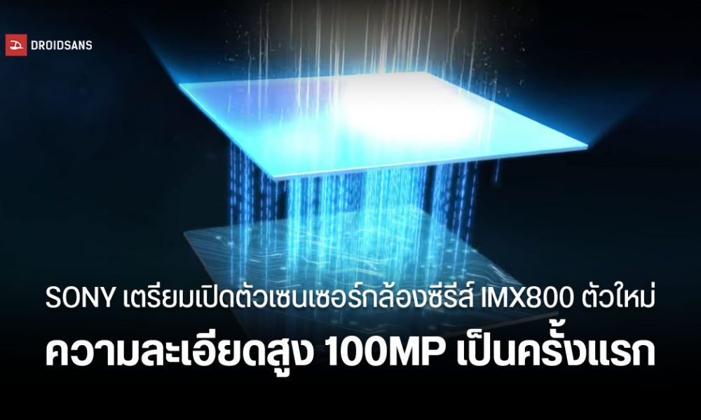 Sony ซุ่มพัฒนาเซนเซอร์กล้องซีรีส์ IMX800 ตัวใหม่ ความละเอียดแตะ 100MP เป็นครั้งแรก | DroidSans