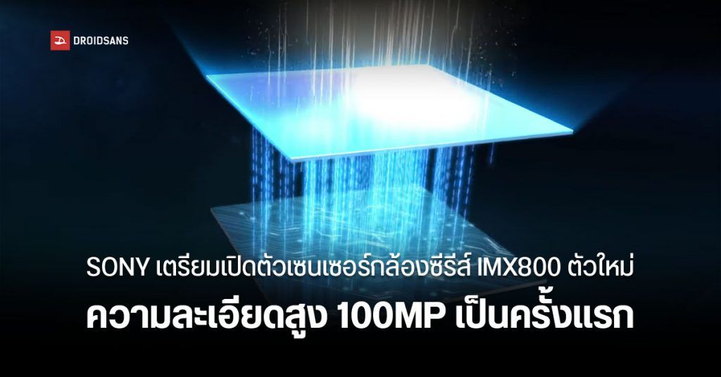 Sony ซุ่มพัฒนาเซนเซอร์กล้องซีรีส์ IMX800 ตัวใหม่ ความละเอียดแตะ 100MP ...