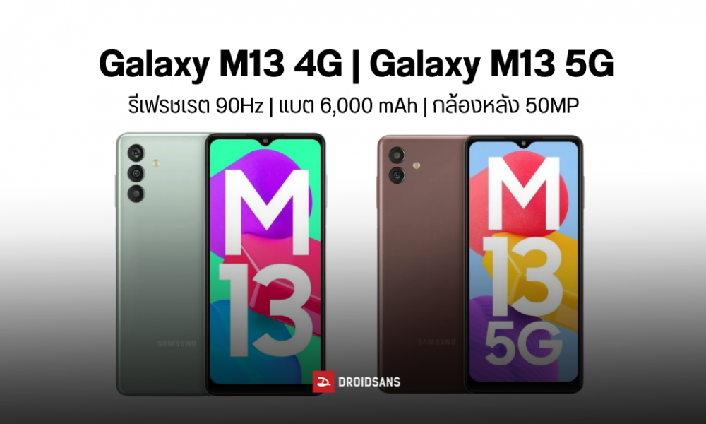 เปิดตัว Samsung Galaxy M13 4G/ M13 5G จอ 90Hz แบต 6,000 mAh กล้อง 50MP ...