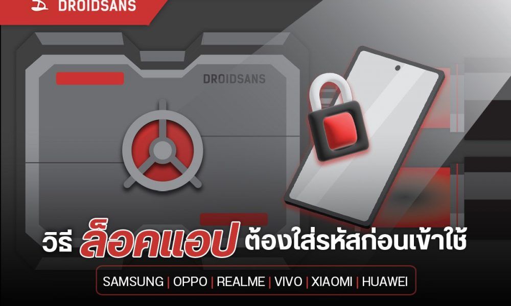 Tips | วิธีล็อคแอป ต้องใส่รหัสก่อนเปิดใช้ สำหรับ Samsung, OPPO, vivo, Xiaomi, realme และ HUAWEI ...