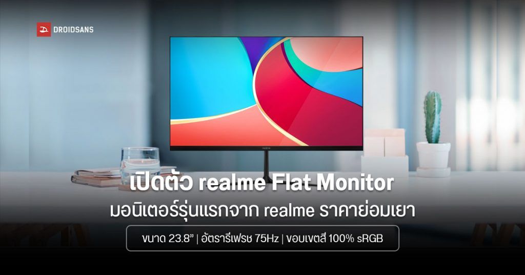 เปิดตัว realme Flat Monitor มอนิเตอร์ขอบบาง 6.9 มม. อัตรารีเฟรช 75Hz มี ...