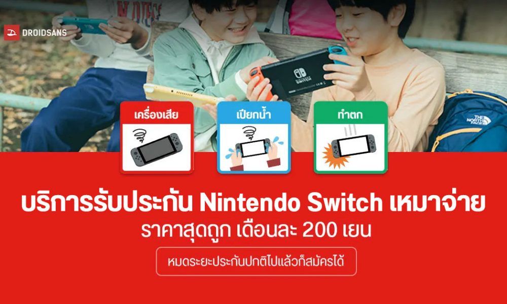 Nintendo เปิดบริการ Wide Care จ่าย 200 เยนต่อเดือน ได้ประกันเสริม ...
