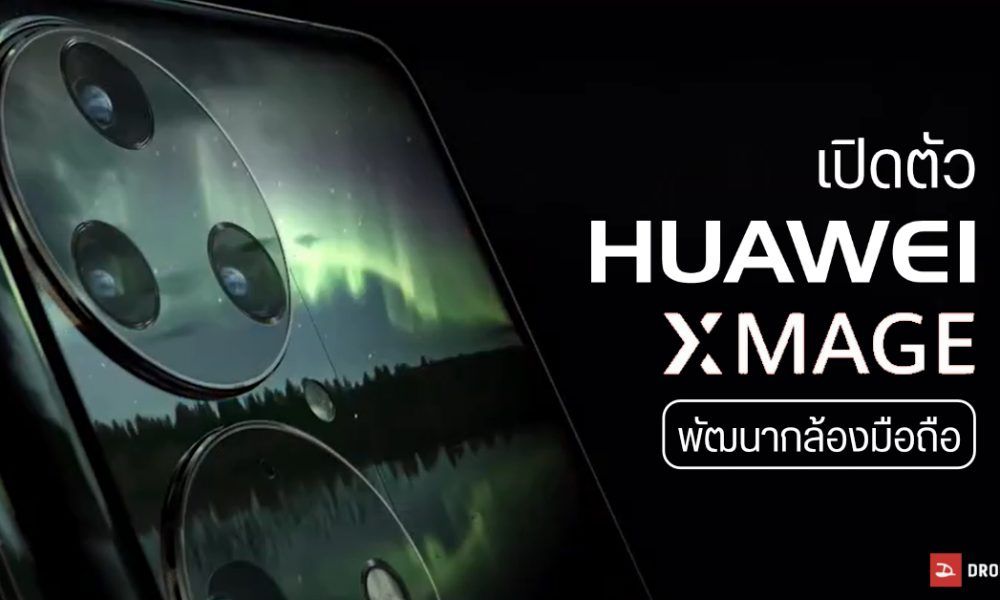มูฟออน... HUAWEI เปิดตัว XMAGE พัฒนาเทคโนโลยีกล้องมือถือแทน LEICA | DroidSans