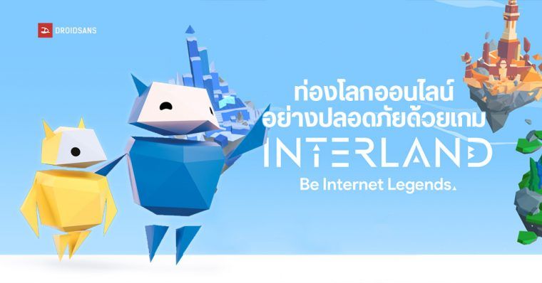 รู้เท่าทันภัยร้ายไซเบอร์ Cyber Security ด้วยเกม Interland ช่วยให้มีความ ...