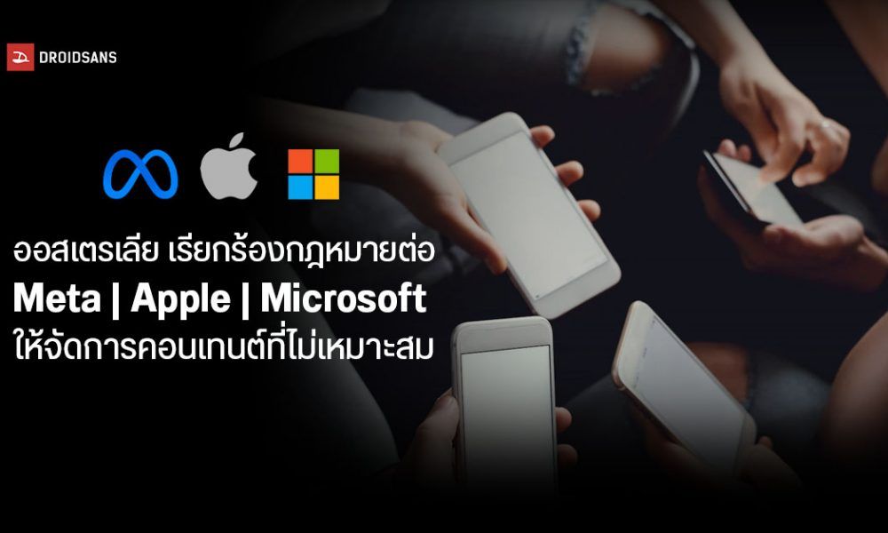 ออสเตรเลียออกกฎหมายให้ Meta, Apple และ Microsoft ต้องแจ้งแนวทางเพื่อจัดการกับคอนเทนต์ละเมิดสิทธิ ...