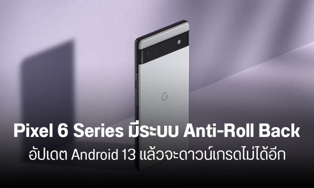Google แจ้งผู้ใช้งาน Pixel 6 ทุกรุ่น หากอัปเกรดเป็น Android 13 แล้ว จะไม่สามารถดาวน์เกรดมา ...