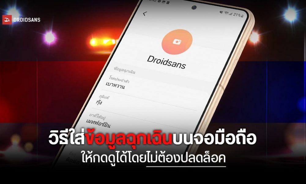 Tips | วิธีใส่ข้อมูลฉุกเฉินของตัวเองบนจอมือถือ ให้กดดูได้โดยไม่ต้องปลดล็อคก่อน (กรุ๊ปเลือด, โรค ...