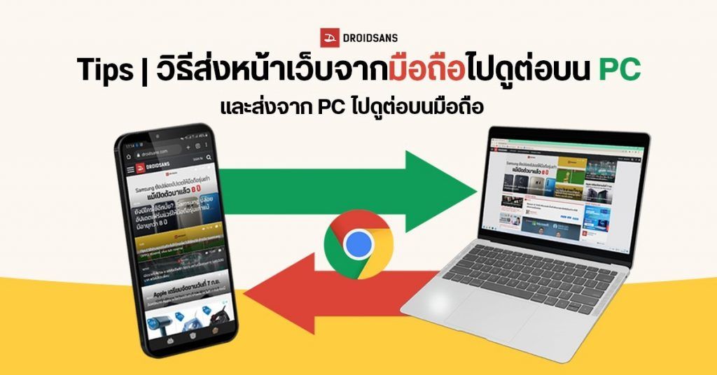 Tips | วิธีส่งหน้าเว็บจากมือถือไปดูต่อบน PC และส่งจาก PC ไปดูต่อบนมือถือ ทำง่าย ๆ จิ้มไม่กี่ที ...