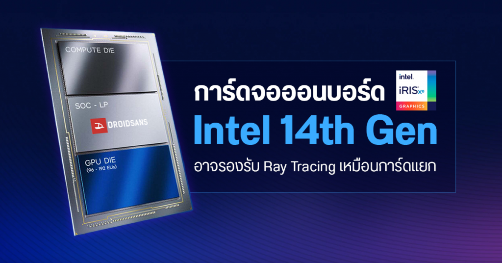 Intel อาจมีแผนยกเลิกการเปิดตัวซีพียู Gen 14 เดสก์ท็อปในปี 2023 แต่จะออก ...