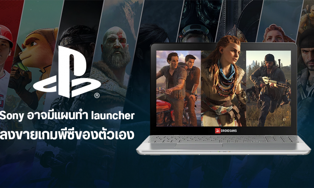 Sony ทำหน้าเว็บรวมเกมพีซี พร้อมปล่อยหลุดชื่อ “PC launcher” คาดเตรียมจะ ...