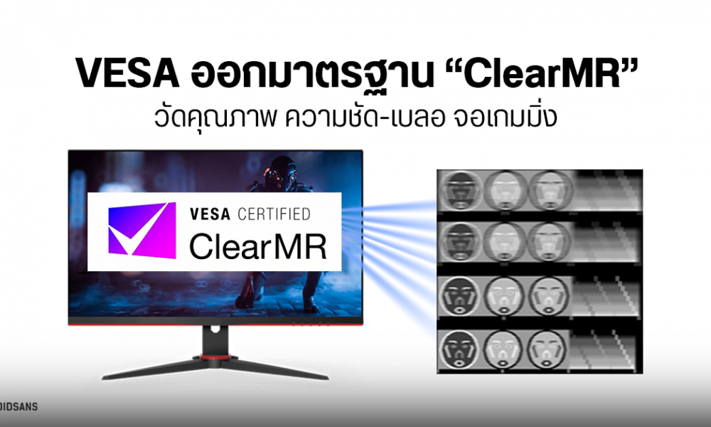 VESA ออกมาตรฐานใหม่ ClearMR ใช้วัดคุณภาพจอ Hz สูง ว่ามีโอกาสแสดงภาพเบลอ ...