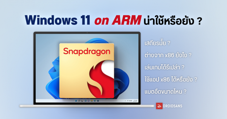 แชร์ประสบการณ์ใช้งาน Windows 11 ARM แบบจัดเต็ม ใช้แทน Windows x86 ได้หรือยัง ? | DroidSans