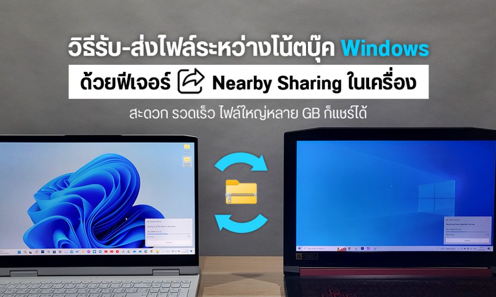 Tips รับ ส่งไฟล์ไร้สายระหว่างโน้ตบุ๊ค Windows 10 11 ได้ง่าย ๆ ไม่