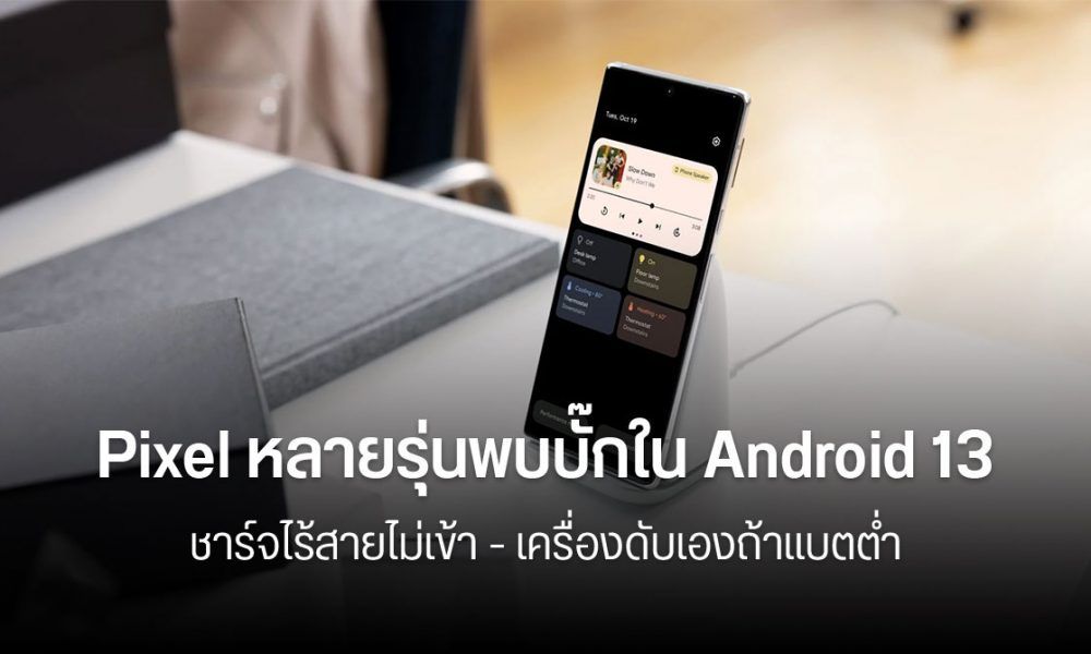 มือถือ Pixel หลายรุ่น พบบั๊กหลังอัปเดต Android 13 ชาร์จไร้สายไม่ได้ - เครื่องดับเอง | DroidSans