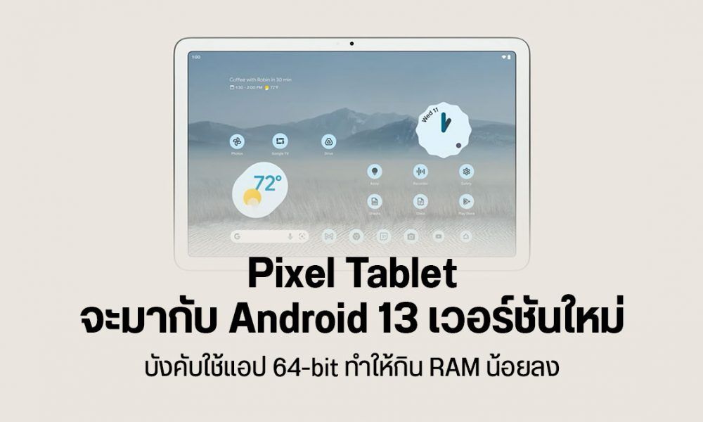 พบข้อมูล Google Pixel Tablet จะมาพร้อม Android 13 รุ่น 64-bit ทำให้กิน RAM น้อยลง | DroidSans