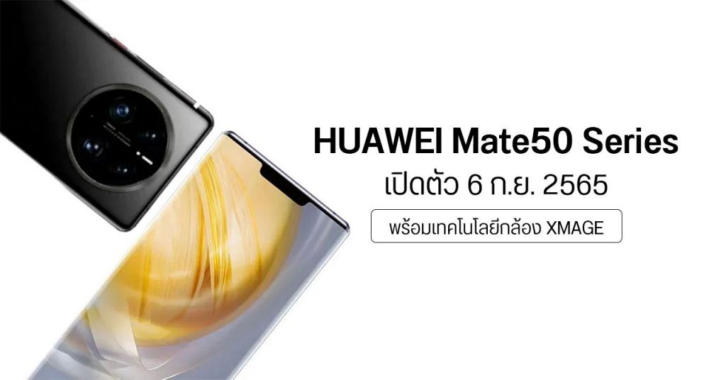 HUAWEI Mate 50 และ Mate 50 Pro เคาะราคาเริ่มต้น 36,990 บาท จัดเต็มกล้อง ...