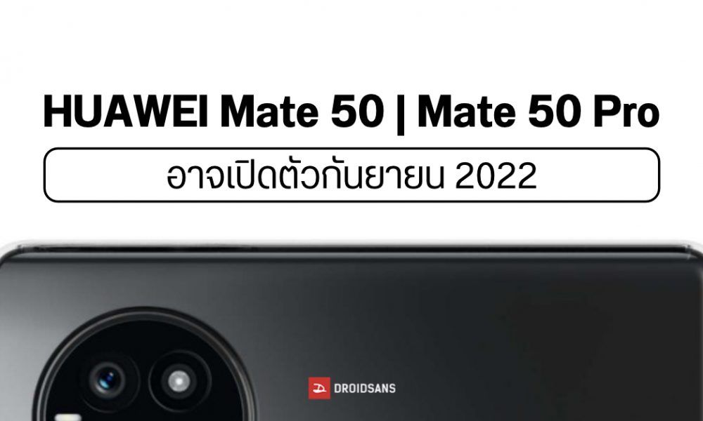 หลุดภาพมือถือเรือธงซีรีส์ HUAWEI Mate 50 ใช้ชิป Kirin 9000S เตรียมเปิดตัวกันยายนนี้ | DroidSans