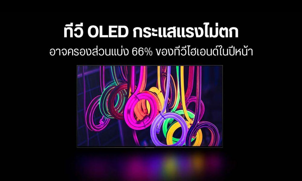 ทีวี OLED ยังเติบโตต่อเนื่อง อาจครองส่วนแบ่งได้มากถึง 66% ของทีวีกลุ่มไฮเอนด์ในปีหน้า | DroidSans