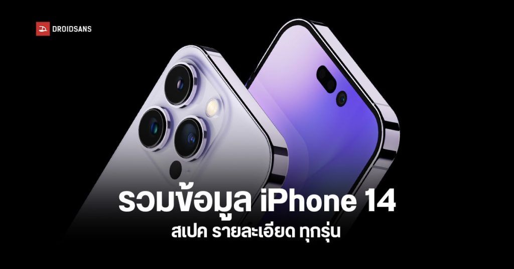 สรุปราคา iPhone 14 Series | iPhone 14 Pro Series ทุกรุ่นพร้อมวันวาง ...