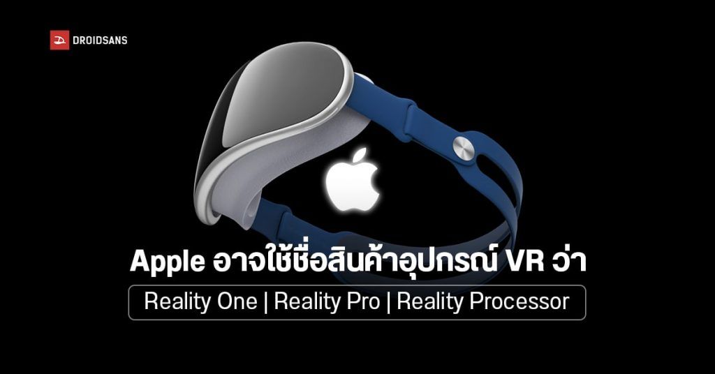 Meta มีหนาว! Apple อาจเปิดตัวโลก Virtual Reality ของตัวเอง เพื่อใช้งานกับแว่น VR ตัวใหม่ | DroidSans