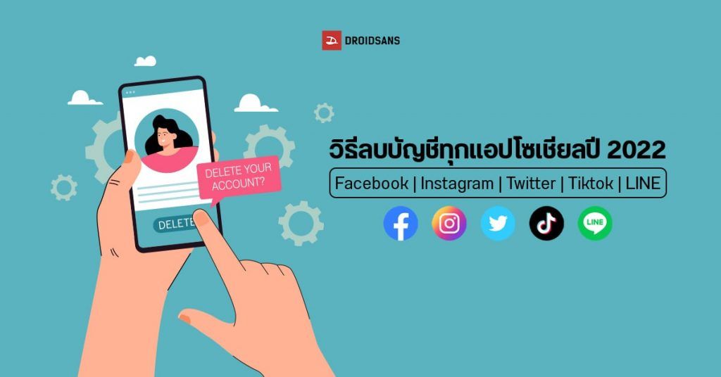 รวมวิธีลบบัญชีแอปโซเชียล Facebook Instagram Twitter Tiktok LINE อัปเดตปี 2022 | DroidSans