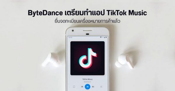 Bytedance ยื่นจดทะเบียน Tiktok Music เตรียมทำแอปสตรีมเพลงแข่ง Spotify