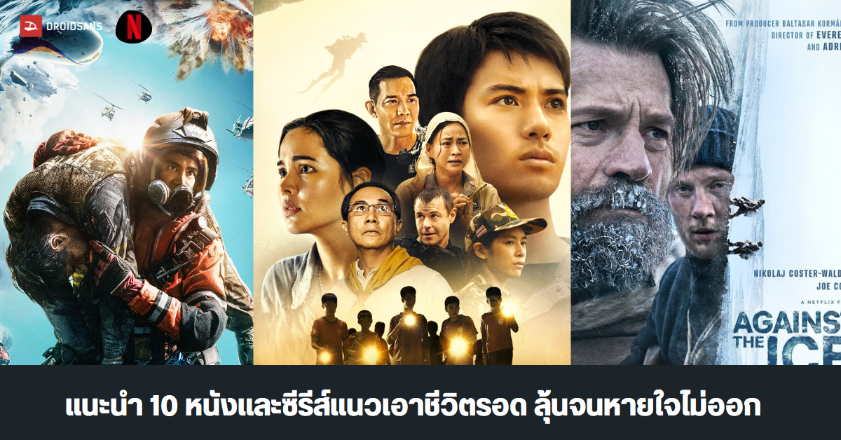 แนะนำ 10 หนังและซีรีส์น่าดู แนวเอาตัวรอดหรือแนวช่วยชีวิตผู้ประสบภัยจาก ...