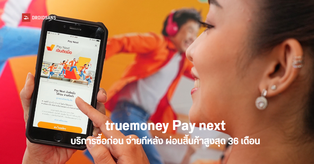 truemoney Pay Next บริการใหม่จาก true Wallet ซื้อก่อน จ่ายตอนสิ้นเดือน ...