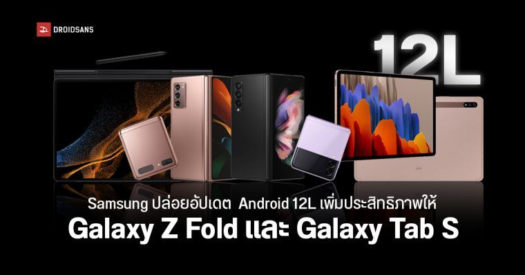 Samsung เริ่มอัปเดต Android 12L ให้กับ Galaxy Z Fold และ Galaxy Tab S รุ่นก่อนๆ แล้ว | DroidSans