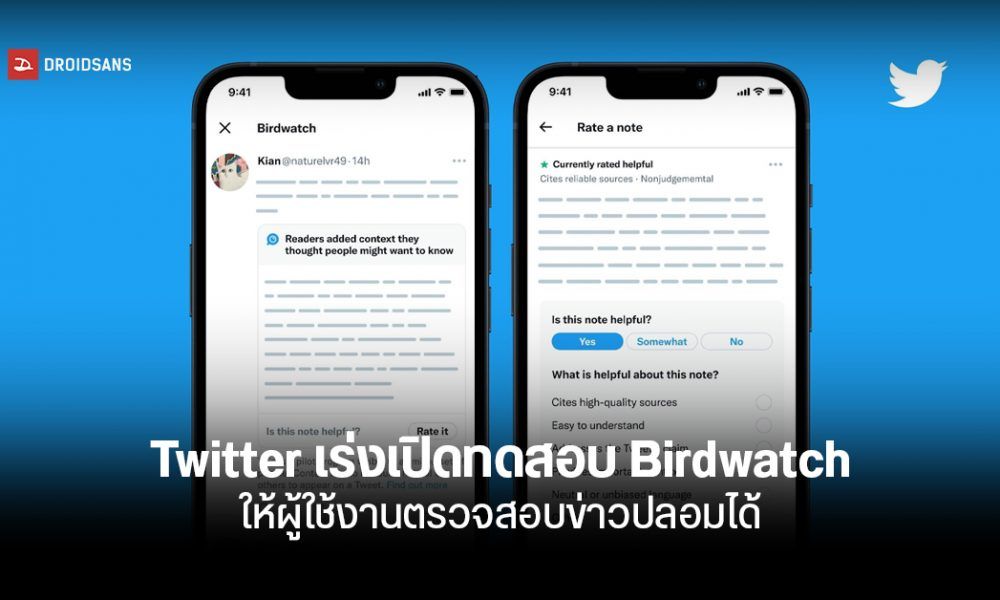 Twitter กำลังทดสอบ Birdwatch โปรแกรม Fact-Checking ว่าสิ่งที่พิมพ์ลงไปข่าวจริงหรือข่าวปลอม ...
