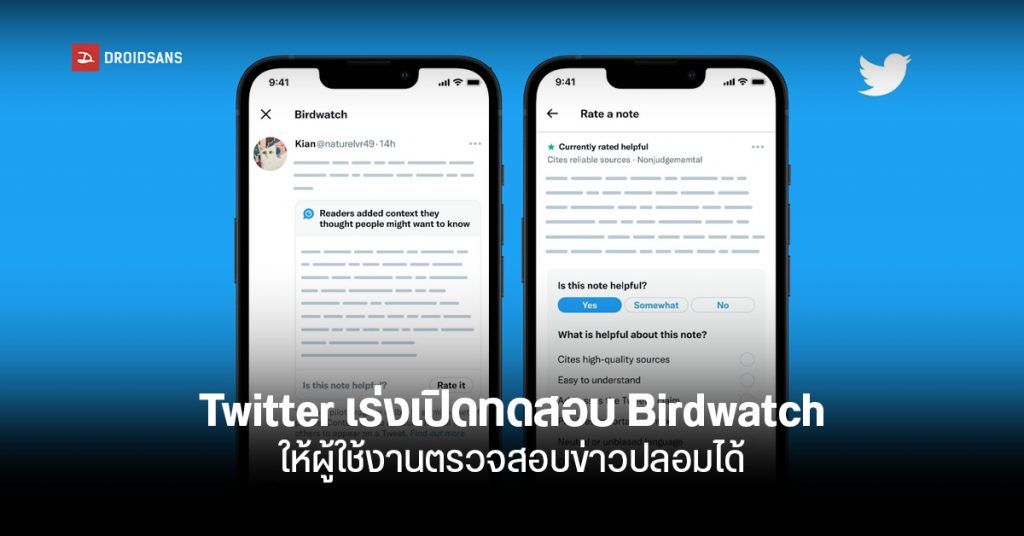 Twitter กำลังทดสอบ Birdwatch โปรแกรม Fact-Checking ว่าสิ่งที่พิมพ์ลงไปข่าวจริงหรือข่าวปลอม ...