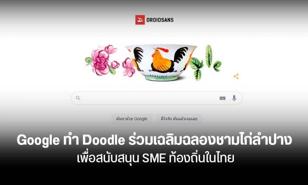 Google ทำ Doodle เฉลิมฉลองชามไก่ลำปาง สนับสนุน SME ท้องถิ่น กับแคมเปญ “ชามไก่ไทยไปทั่ว” | DroidSans