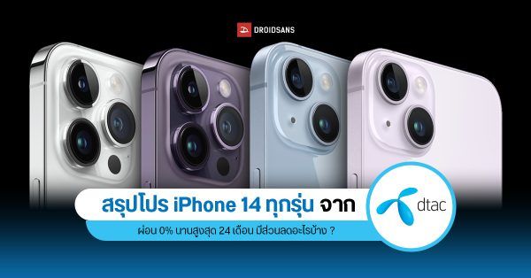 สรุปโปร iPhone 14 Series จากค่าย dtac ลดค่าเครื่องสูงสุด 25,000 บาท | DroidSans