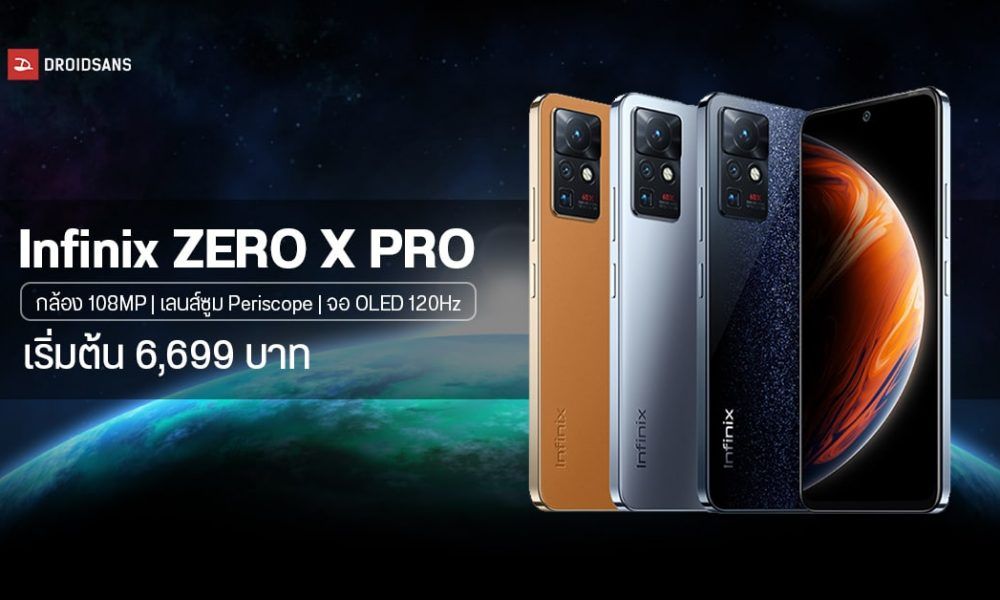 Infinix ZERO X PRO สเปคจัดเต็ม จอ OLED 120Hz กล้อง 108MP เลนส์ซูม Periscope เปิดราคา 6,699 บาท ...