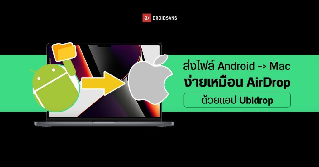 มือถือ Android ก็ AirDrop ให้ Mac ได้!...ง่ายสุด ๆ ด้วยแอป Ubidrop | DroidSans