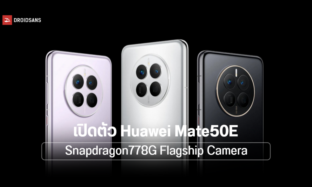 HUAWEI Mate50E มือถือน้องเล็กที่มากับกล้องปรับรูรับแสงได้ เปิดราคาราวสองหมื่นกว่าบาท | DroidSans